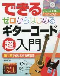 ■ISBN:9784845636341★日時指定・銀行振込をお受けできない商品になりますタイトル【新品】できるゼロからはじめるギターコード超入門　指1本からはじめる練習法　野村大輔/著ふりがなできるぜろからはじめるぎた−こ−どちようにゆうも...