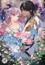 ■ISBN:9784866694108★日時指定・銀行振込をお受けできない商品になりますタイトル悪魔な兄が過保護で困ってます　2　香月航/著ふりがなあくまなあにがかほごでこまつてます22ふえあり−きすFAIRYKISS発売日202107出版...