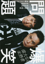 ■ISBN:9784778317607★日時指定・銀行振込をお受けできない商品になりますタイトル【新品】クイック・ジャパン　vol．156　特集爆笑問題ふりがなくいつくじやぱん156156とくしゆうばくしようもんだい発売日202106出版社...