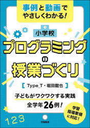 ■ISBN:9784313654358★日時指定・銀行振込をお受けできない商品になりますタイトル小学校プログラミングの授業づくり　事例と動画でやさしくわかる!　Type_T/著　堀田龍也/著ふりがなしようがつこうぷろぐらみんぐのじゆぎようず...