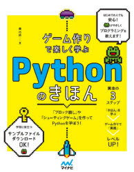 ■ISBN:9784839973568★日時指定・銀行振込をお受けできない商品になりますタイトルゲーム作りで楽しく学ぶPythonのきほん　森巧尚/著ふりがなげ−むずくりでたのしくまなぶぱいそんのきほんげ−むずくり/で/たのしく/まなぶ/P...