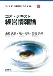 ■ISBN:9784883843312★日時指定・銀行振込をお受けできない商品になりますタイトル【新品】コア・テキスト経営情報論　生稲史彦/著　高井文子/著　野島美保/著ふりがなこあてきすとけいえいじようほうろんらいぶらりけいえいがくこあて...