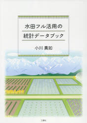 ■ISBN:9784866934297★日時指定・銀行振込をお受けできない商品になりますタイトル【新品】水田フル活用の統計データブック　2018年水田農業政策変更直後の悉皆調査結果からみる農業再生協議会・水田フル活用ビジョン・産地交付金の実...