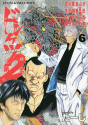 ■ISBN:9784785969349★日時指定・銀行振込をお受けできない商品になりますタイトルドンケツ第2章　6　たーし/著ふりがなどんけつだいにしよう66どんけつ/だい2しよう66こみつく987わいけ−こみつくすYK/こみつくす発売日2...
