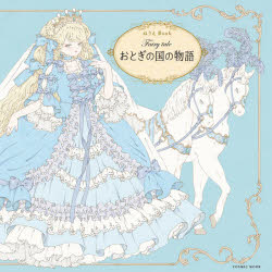 ■ISBN:9784774789910★日時指定・銀行振込をお受けできない商品になりますタイトルFairy　taleおとぎの国の物語　ぬりえBookふりがなふえあり−ているおとぎのくにのものがたりFAIRY/TALE/おとぎ/の/くに/の/...