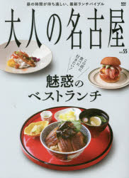 ■ISBN:9784484145860★日時指定・銀行振込をお受けできない商品になりますタイトル大人の名古屋　vol．55　この店に食べに行きたい!魅惑のベストランチふりがなおとなのなごや5555えむえいちむつくMHMOOKこのみせにたべに...