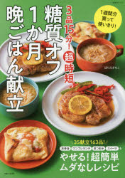 ■ISBN:9784391643473★日時指定・銀行振込をお受けできない商品になりますタイトル【新品】糖質オフ1か月晩ごはん献立ふりがな3しな15ふんちようじたんとうしつおふ1かげつせいかつしり−ず61283−27発売日202106出版社...
