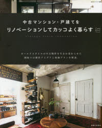 ■ISBN:9784391643411★日時指定・銀行振込をお受けできない商品になりますタイトル【新品】中古マンション・戸建てをリノベーションしふりがなちゆうこまんしよんこだておりのべ−しよんしてかつこよくくらすわたしのかんとり−べつさつ6...