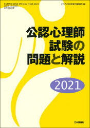 ■ISBN:9784535904644★日時指定・銀行振込をお受けできない商品になりますタイトル公認心理師試験の問題と解説　2021　こころの科学増刊編集部/編ふりがなこうにんしんりししけんのもんだいとかいせつ20212021発売日2021...