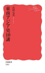 ■ISBN:9784004318835★日時指定・銀行振込をお受けできない商品になりますタイトル東南アジア史10講　古田元夫/著ふりがなとうなんあじあしじつこうとうなん/あじあし/10こういわなみしんしよしんあかばん1883発売日20210...