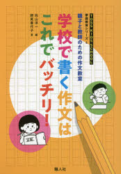 ■ISBN:9784882900832★日時指定・銀行振込をお受けできない商品になりますタイトル【新品】親子と教師のための作文教室学校で書く作文はこれでバッチリ!　師尾喜代子/著　向山洋一/編ふりがなおやこときようしのためのさくぶんきようし...