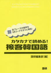 ■ISBN:9784876153695★日時指定・銀行振込をお受けできない商品になりますタイトル【新品】カタカナで読める!接客韓国語　語研編集部　編ふりがなかたかなでよめるせつきやくかんこくご発売日202106出版社語研ISBN978487...