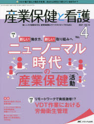 ■ISBN:9784840474856★日時指定・銀行振込をお受けできない商品になりますタイトル産業保健と看護　働く人々の健康を守る産業看護職とすべてのスタッフのために　Vol．13No．4(2021−4)　新しい働き方、新しい取り組みへ　...