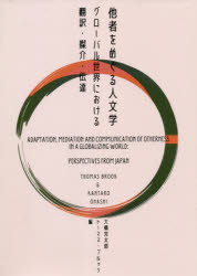 ■ISBN:9784909364128★日時指定・銀行振込をお受けできない商品になりますタイトル【新品】他者をめぐる人文学　大橋　完太郎　編　T．ブルック　編ふりがなたしやおめぐるじんぶんがく発売日202103出版社神戸大学出版会ISBN9...