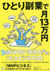 ■ISBN:9784827212822★日時指定・銀行振込をお受けできない商品になりますタイトル【新品】ひとり副業で月13万円　みすと/著ふりがなひとりふくぎようでつきじゆうさんまんえんひとり/ふくぎよう/で/つき/13まんえん発売日202...