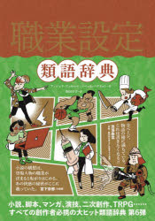 ■ISBN:9784845920259★日時指定・銀行振込をお受けできない商品になりますタイトル職業設定類語辞典　アンジェラ・アッカーマン/著　ベッカ・パグリッシ/著　新田享子/訳ふりがなしよくぎようせつているいごじてん発売日202106出...