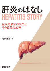 ■ISBN:9784254310955★日時指定・銀行振込をお受けできない商品になりますタイトル【新品】肝炎のはなし　巨大感染症の発見とその克服の30年　竹原徹郎/著ふりがなかんえんのはなしきよだいかんせんしようのはつけんとそのこくふくのさ...