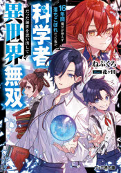 ■ISBN:9784047365377★日時指定・銀行振込をお受けできない商品になりますタイトル16年間魔法が使えず落ちこぼれだった俺が、科学者だった前世を思い出して異世界無双　ねぶくろ/著ふりがなじゆうろくねんかんまほうがつかえずおちこぼ...