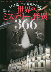 ■ISBN:9784198653088★日時指定・銀行振込をお受けできない商品になりますタイトル1日1話、つい読みたくなる世界のミステリーと怪異366　朝里樹/監修ふりがないちにちいちわついよみたくなるせかいのみすてり−とかいいさんびやくろ...