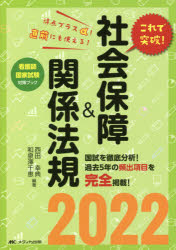 ■ISBN:9784840475716★日時指定・銀行振込をお受けできない商品になりますタイトル【新品】これで突破!社会保障＆関係法規　看護師国家試験対策ブック　2022　西田幸典/編著　和泉澤千恵/編著ふりがなこれでとつぱしやかいほしよう...