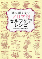 ■ISBN:9784802613163★日時指定・銀行振込をお受けできない商品になりますタイトル薬に頼らないアロマ的セルフケアレシピ　小野江里子/著ふりがなくすりにたよらないあろまてきせるふけあれしぴ発売日202107出版社ソシムISBN9...