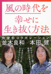 ■ISBN:9784866631448★日時指定・銀行振込をお受けできない商品になりますタイトル【新品】風の時代を幸せに生き抜く方法　本田健/著　並木良和/著ふりがなかぜのじだいおしあわせにいきぬくほうほう発売日202107出版社きずな出版...