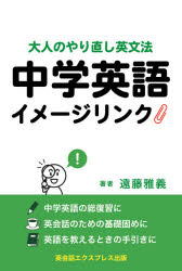■ISBN:9784990722326★日時指定・銀行振込をお受けできない商品になりますタイトル【新品】中学英語イメージリンク　遠藤　雅義　著ふりがなちゆうがくえいごいめ−じりんく発売日202107出版社英会話エクスプISBN9784990...