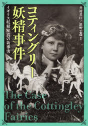 ■ISBN:9784787274397★日時指定・銀行振込をお受けできない商品になりますタイトル【新品】コティングリー妖精事件　井村　君江　編著　浜野　志保　編著ふりがなこていんぐり−ようせいじけん発売日202106出版社青弓社ISBN97...