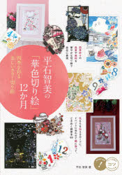 ■ISBN:9784780424638★日時指定・銀行振込をお受けできない商品になりますタイトル平石智美の「華色切り絵」12か月　四季を彩る美しいカラー切り絵　平石智美/著ふりがなひらいしともみのはないろきりえじゆうにかげつひらいし/ともみ...