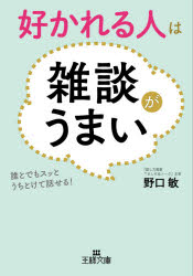 ■ISBN:9784837969709★日時指定・銀行振込をお受けできない商品になりますタイトル好かれる人は雑談がうまい　野口敏/著ふりがなすかれるひとわざつだんがうまいだれとでもすつとうちとけてはなせるざつだんる−るごじゆうおうさまぶんこ...