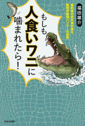 ■ISBN:9784413232104★日時指定・銀行振込をお受けできない商品になりますタイトル【新品】もしも人食いワニに噛まれたら!　最前線の研究者が語る、動物界最強ハンターの秘密　福田雄介/著ふりがなもしもひとくいわににかまれたらさいぜ...