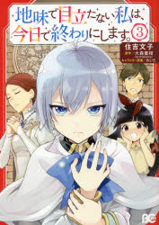 ■ISBN:9784047366770★日時指定・銀行振込をお受けできない商品になりますタイトル地味で目立たない私は、今日で終わりにします。　3　住吉文子/著　大森蜜柑/原作　れいた/キャラクター原案ふりがなじみでめだたないわたくしわきよう...