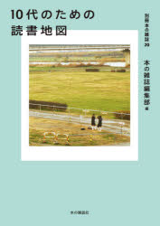 ■ISBN:9784860114596★日時指定・銀行振込をお受けできない商品になりますタイトル【新品】10代のための読書地図　本の雑誌編集部/編ふりがなじゆうだいのためのどくしよちず10だい/の/ため/の/どくしよ/ちずべつさつほんのざつ...