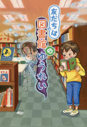 ■ISBN:9784323074832★日時指定・銀行振込をお受けできない商品になりますタイトル友だちは図書館のゆうれい　草野あきこ/文　山田花菜/絵ふりがなともだちわとしよかんのゆうれい発売日202106出版社金の星社ISBN978432...