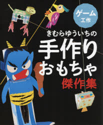 ■ISBN:9784323042534★日時指定・銀行振込をお受けできない商品になりますタイトルきむらゆういちの手作りおもちゃ傑作集　〔3〕　ゲーム工作　きむらゆういち/著ふりがなきむらゆういちのてずくりおもちやけつさくしゆう33げ−むこう...