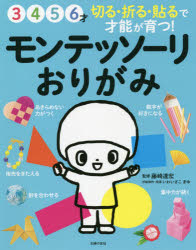 ■ISBN:9784074481507★日時指定・銀行振込をお受けできない商品になりますタイトルモンテッソーリおりがみ　3　4　5　6才　切る・折る・貼るで才能が育つ!　藤崎達宏/監修　いわいざこまゆ/折紙製作・指導　主婦の友社/編ふりがな...