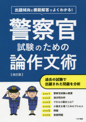 ■ISBN:9784806917236★日時指定・銀行振込をお受けできない商品になりますタイトル警察官試験のための論作文術　出題傾向と模範解答でよくわかる!ふりがなけいさつかんしけんのためのろんさくぶんじゆつしゆつだいけいこうともはんかいと...