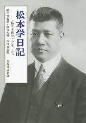 ■ISBN:9784829508145★日時指定・銀行振込をお受けできない商品になりますタイトル【新品】松本学日記　昭和十四年〜二十二年　松本学/〔著〕　尚友倶楽部/編　原口大輔/編　西山直志/編ふりがなまつもとがくにつきしようわじゆうよね...