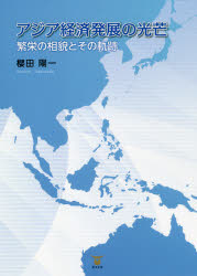 ■ISBN:9784809686269★日時指定・銀行振込をお受けできない商品になりますタイトルアジア経済発展の光芒　繁栄の相貌とその軌跡　櫻田陽一/著ふりがなあじあけいざいはつてんのこうぼうはんえいのそうぼうとそのきせき発売日202106...