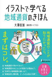 ■ISBN:9784864943031★日時指定・銀行振込をお受けできない商品になりますタイトルイラストで学べる地域通貨のきほん　大澤佳加/著　為田洵/イラストふりがないらすとでまなべるちいきつうかのきほんびやくやびずぶつくすBYAKUYA...