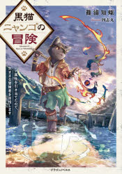 ■ISBN:9784040741642★日時指定・銀行振込をお受けできない商品になりますタイトル黒猫ニャンゴの冒険　レア属性を引き当てたので、気ままな冒険者を目指します　篠浦知螺/著ふりがなくろねこにやんごのぼうけんれあぞくせいおひきあてた...