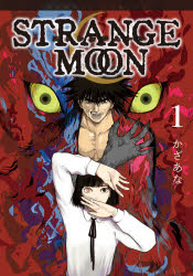 ■ISBN:9784801973480★日時指定・銀行振込をお受けできない商品になりますタイトルSTRANGE　MOON　　　1　かざあな　著ふりがなすとれんじむ−ん1ばんぶ−こみつくす57655−32発売日202106出版社竹書房ISBN...