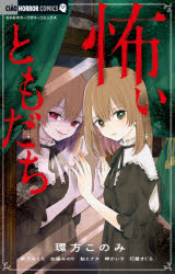 ■タイトルヨミ：コワイトモダチチヤオホラーコミツクス■著者：環方このみ／ほか著■著者ヨミ：ワガタコノミ■出版社：小学館 ちゃおC■ジャンル：コミック 少女(小中学生) 小学館 ちゃおC■シリーズ名：0■コメント：■発売日：2021/6/1→...