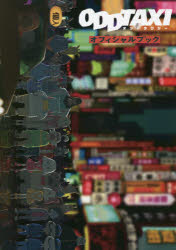 ■ISBN:9784867012765★日時指定・銀行振込をお受けできない商品になりますタイトルオッドタクシーオフィシャルブックふりがなおつどたくし−おふいしやるぶつくとうきようにゆ−すむつく930TOKYONEWSMOOK930発売日20...