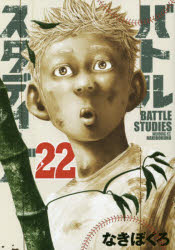 ■ISBN:9784065189641★日時指定・銀行振込をお受けできない商品になりますタイトルバトルスタディーズ　22　なきぼくろ/著ふりがなばとるすたでい−ず2222も−にんぐけ−し−も−にんぐ/KC発売日202003出版社講談社ISB...