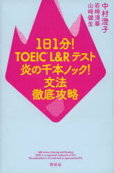 ■ISBN:9784396617578★日時指定・銀行振込をお受けできない商品になりますタイトル1日1分!TOEIC　L＆Rテスト炎の千本ノック!文法徹底攻略　中村澄子/著　岩崎清華/著　山崎健生/著ふりがないちにちいつぷんと−いつくえるあ...