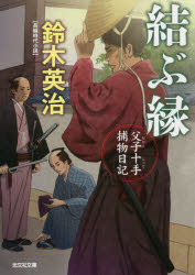 ■ISBN:9784334792237★日時指定・銀行振込をお受けできない商品になりますタイトル結ぶ縁　長編時代小説　父子十手捕物日記　鈴木英治/著ふりがなむすぶえんちようへんじだいしようせつおやこじつてとりものにつきこうぶんしやぶんこす−...