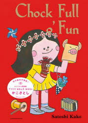 ■ISBN:9784097251132★日時指定・銀行振込をお受けできない商品になりますタイトル【新品】Chock　Full　o’Fun　かこさとし/〔著〕　鈴木万里/監修　鈴木万里/英文監修　矢野京子/英文監修　矢野美晴/英文監修ふりがな...