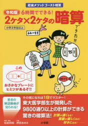 ■ISBN:9784778035686★日時指定・銀行振込をお受けできない商品になりますタイトル【新品】令和版6時間でできる!2ケタ×2ケタの暗算　岩波メソッドゴースト暗算　小学3年生以上　岩波邦明/開発・著者　押田あゆみ/共著ふりがなれい...