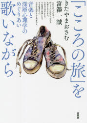 ■ISBN:9784865652031★日時指定・銀行振込をお受けできない商品になりますタイトル【新品】「こころの旅」を歌いながら　音楽と深層心理学のめぐりあい　きたやまおさむ/著　富澤一誠/著ふりがなこころのたびおうたいながらおんがくとし...